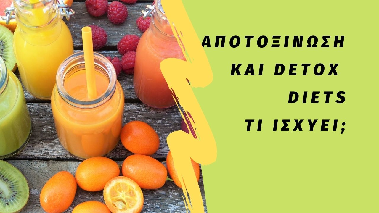 Αποτοξίνωση και Detox Diets: Τι ισχύει; - Truemed.gr